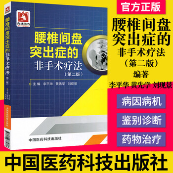 腰椎间盘突出症的非手术疗法第二版  9787506775786  李平华  中国医药科技出版社