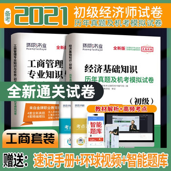环球网校 2021年初级经济师教材历年真题试卷经济基础知识工商专业知识全国初级经济师考试用书