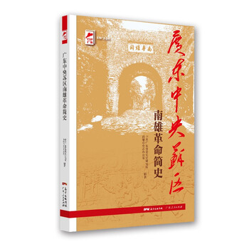 红色广东丛书：广东中央苏区南雄革命简史