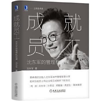[正版图书] 成就员工：沈东军的管理私房课 沈东军 机械工业出版社 9787111678298