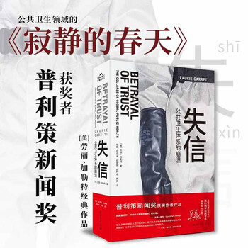 失信 公共卫生体系的崩溃 失信 