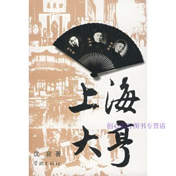 上海大亨 沈寂