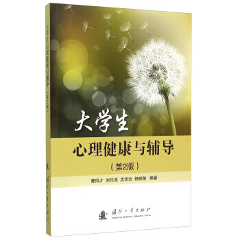大学生心理健康与辅导