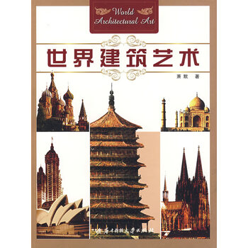 世界建筑艺术【正版图书】