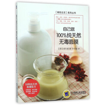 自己做100%纯天然无毒面膜/绿色生活系列丛书