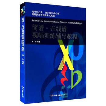 简谱五线谱视唱训练辅导教程