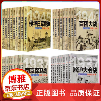 正版全套36册 中国抗日战争战场全景画卷 抗日战争书籍纪实抗战影像全记录 红色经典革命军事书籍大全 36册
