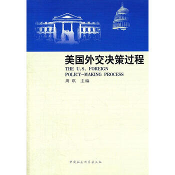 美国外交决策过程 周琪