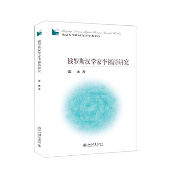 俄罗斯汉学家李福清研究【正版图书】