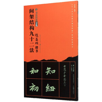赵孟頫楷书间架结构九十二法/书法经典示范