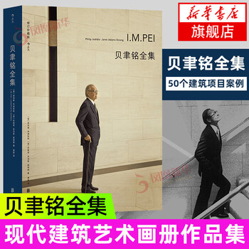 贝聿铭全集50个建筑项目案例现代建筑艺术画册作品集设计师建筑生涯史书籍作序作品全集现代建筑艺术画册