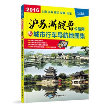 沪苏浙皖鲁公路网及城市行车导航地图集 中图北斗文化传媒(北京)有限公司 9787503188053