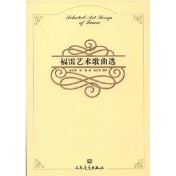 福雷艺术歌曲选 福,喻宜,陈瑜【正版书】