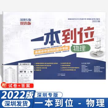 2022版一本到位物理 深圳专版双选版 深圳中考物理总复习测试预测押题必刷卷