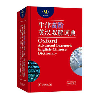 牛津高阶英汉双解词典(第9版) (英)霍恩比 著 李旭影 等 译 英语工具书
