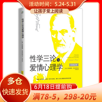 性学三论与爱情心理学(经典译本)