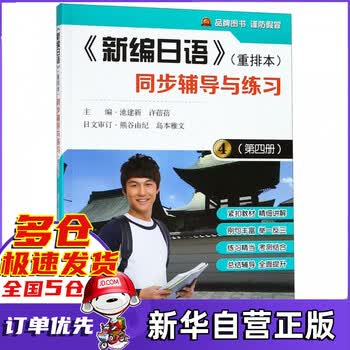 新编日语<重排本>同步辅导与练习(4)