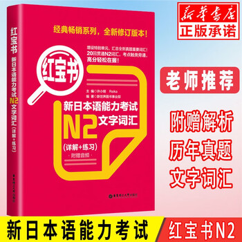 现货日语n2红宝书新日本语能力考试n2文字词汇详解+练习日语n2模拟练习词汇文法日语教材n2 红宝书