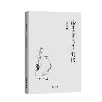 [正版图书] 给青年的十二封信 朱光潜 东方出版中心 9787547309834