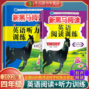 2022新黑马阅读四年级英语阅读训练+英语听力训练上下册小学4年级英语阅读听力专项训练有声阅读辅导书