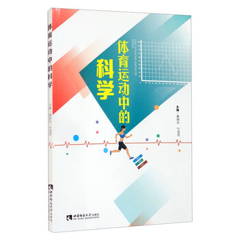 体育运动中的科学