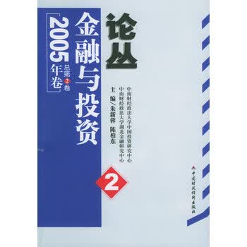 金融与投资论丛(2005年鉴总第2卷)