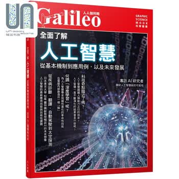 全面了解人工智慧 人人伽利略05 港台原版 日本Newton Press 人人出版 应用科学 科技理论