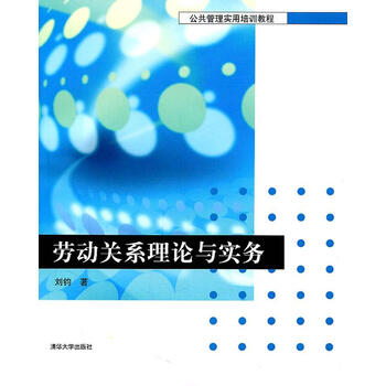 劳动关系理论与实务 刘钧　著【正版书】