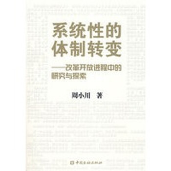 系统性的转变---改革开放进程中的研究与探索