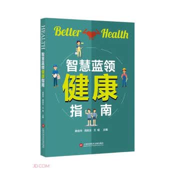 智慧蓝领健康指南