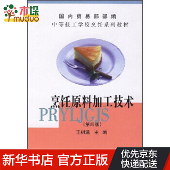 烹饪原料加工技术/中等技工学校烹饪系列教材
