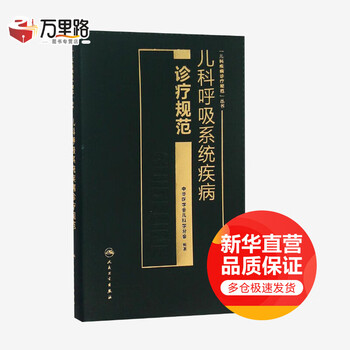 儿科呼吸系统疾病诊疗规范