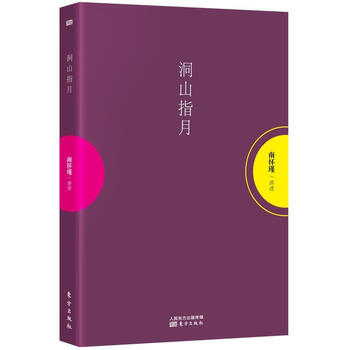 RT现货包邮 洞山指月无东方出版社9787520707251