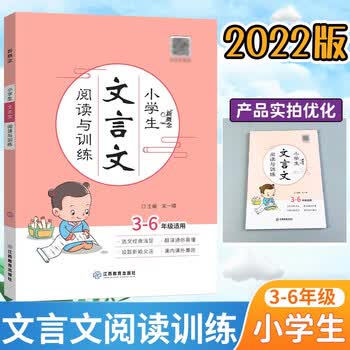阳光同学新概念小学生文言文古诗文阅读与训练三四五六年级人教部编版同步 小学生文言文古诗文阅读与训练