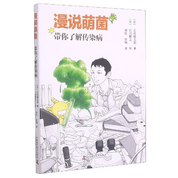 漫说萌菌(带你了解传染病)