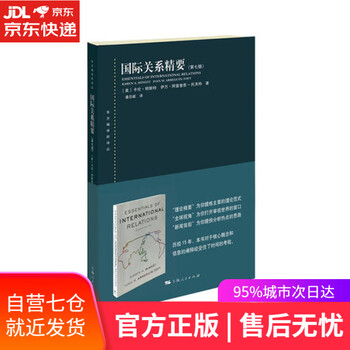 【正版图书】国际关系精要（第七版）