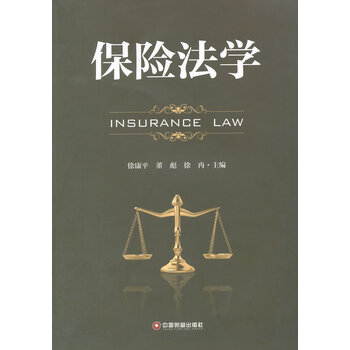 保险法学 徐康平,董彪,徐冉 中国财富出版社