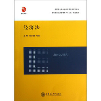 经济法 周永健,周雷 上海交通大学出版社