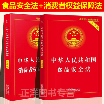  2021消费者权益保护法+食品安全法2021全新版全套2本 实用版法律法规 中华人民共和