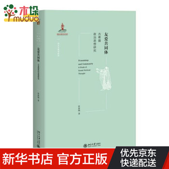 友爱共同体(古希腊政治思想研究)/西方古典学研究