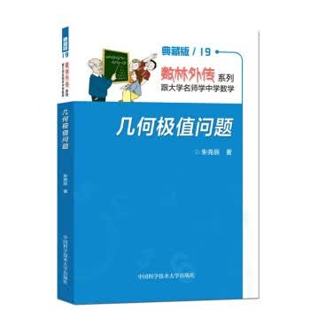 2021 几何极值问题(典藏版)/数林外传系列