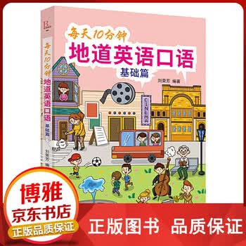 每天10分钟地道英语口语基础篇【百元神卷】