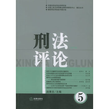 刑法评论