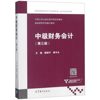 中级财务会计(第3版) 省级高等学校重点教材