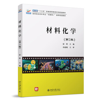 材料化学（第2版）【赠送课程思政】