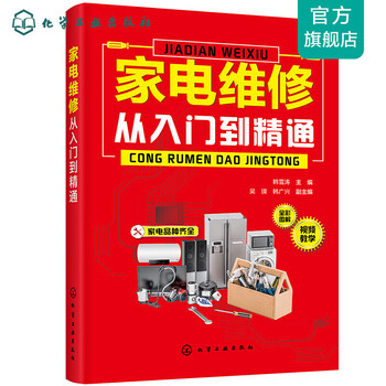 家电维修从入门到精通