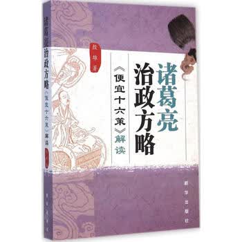 诸葛亮治政方略