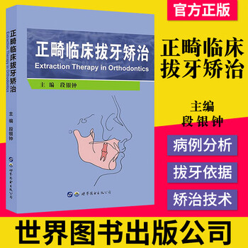 正畸临床拔牙矫治牙齿正畸临床牙周病颌骨颅面畸形牙齿矫治临床口腔医学 段银钟主编 口腔修复书籍世界图