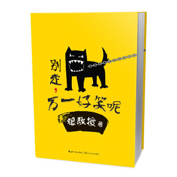 别走万一好笑呢 银教授 9787535477101 长江文艺出版社