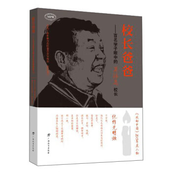 校长爸爸:百名学子眼中的莫振高校长